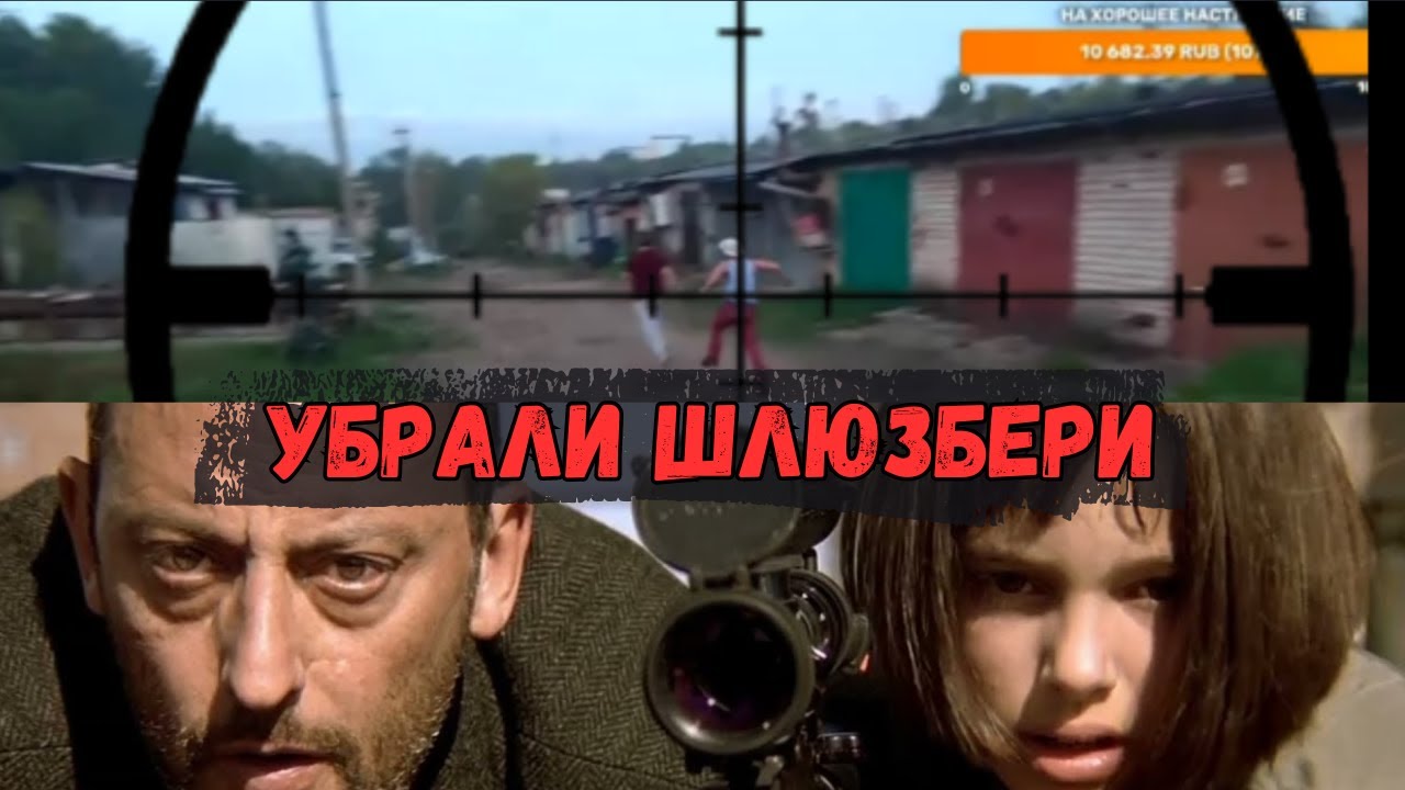 Матильда стреляет в Шлюзберри. Леон вернулся - YouTube