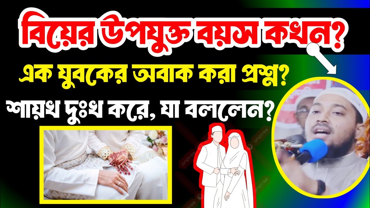 বিয়ের উপযুক্ত বয়স কখন, এক যুবকের অবাক করা প্রশ্ন, শায়খ দুঃখ প্রকাশ ...