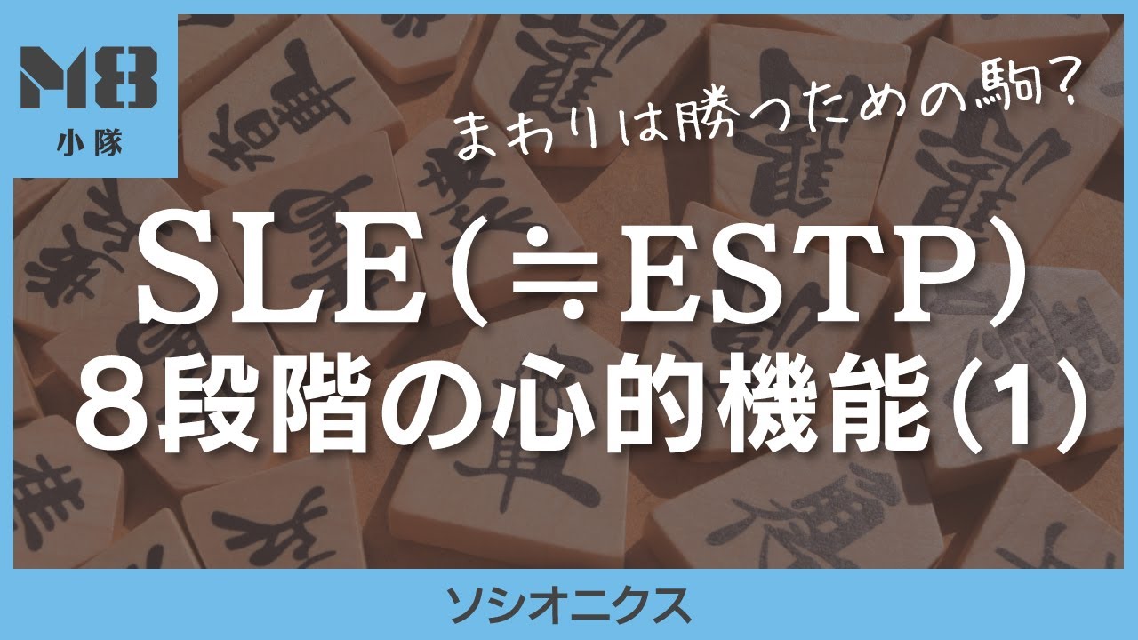 ソシオニクスSLE（≒ESTP） 8つの心理機能（1）〜まわりは勝つための駒？〜 - YouTube