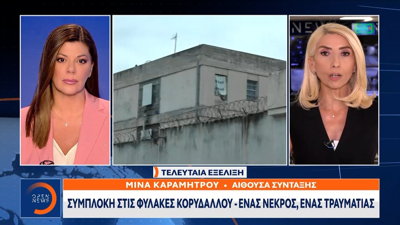 Έκτακτη είδηση: Συμπλοκή στις φυλακές Κορυδαλλού-Ένας νεκρός, ένας ...