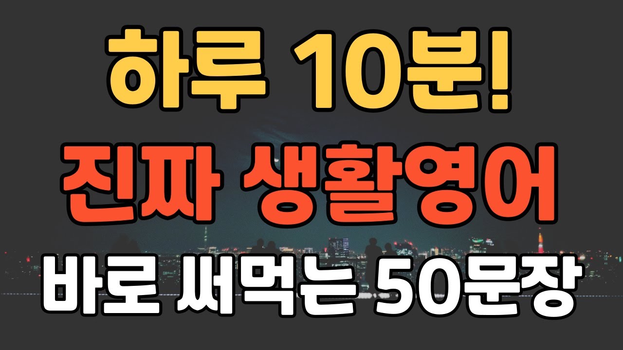 하루 10분 매일 쓰는 생활 영어 회화 필수 표현 50가지 듣기따라하기 초보도 바로 말할 수 있어요 영어회화