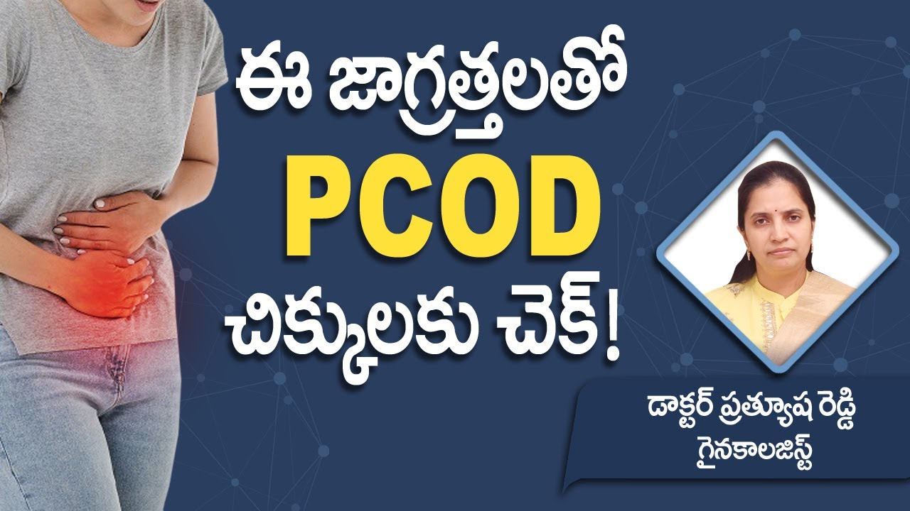 స్త్రీలలో ఎన్నో సమస్యల్ని తెచ్చిపెట్టే PCOD ని ఎలా తగ్గించుకోవాలి? PCOD ...