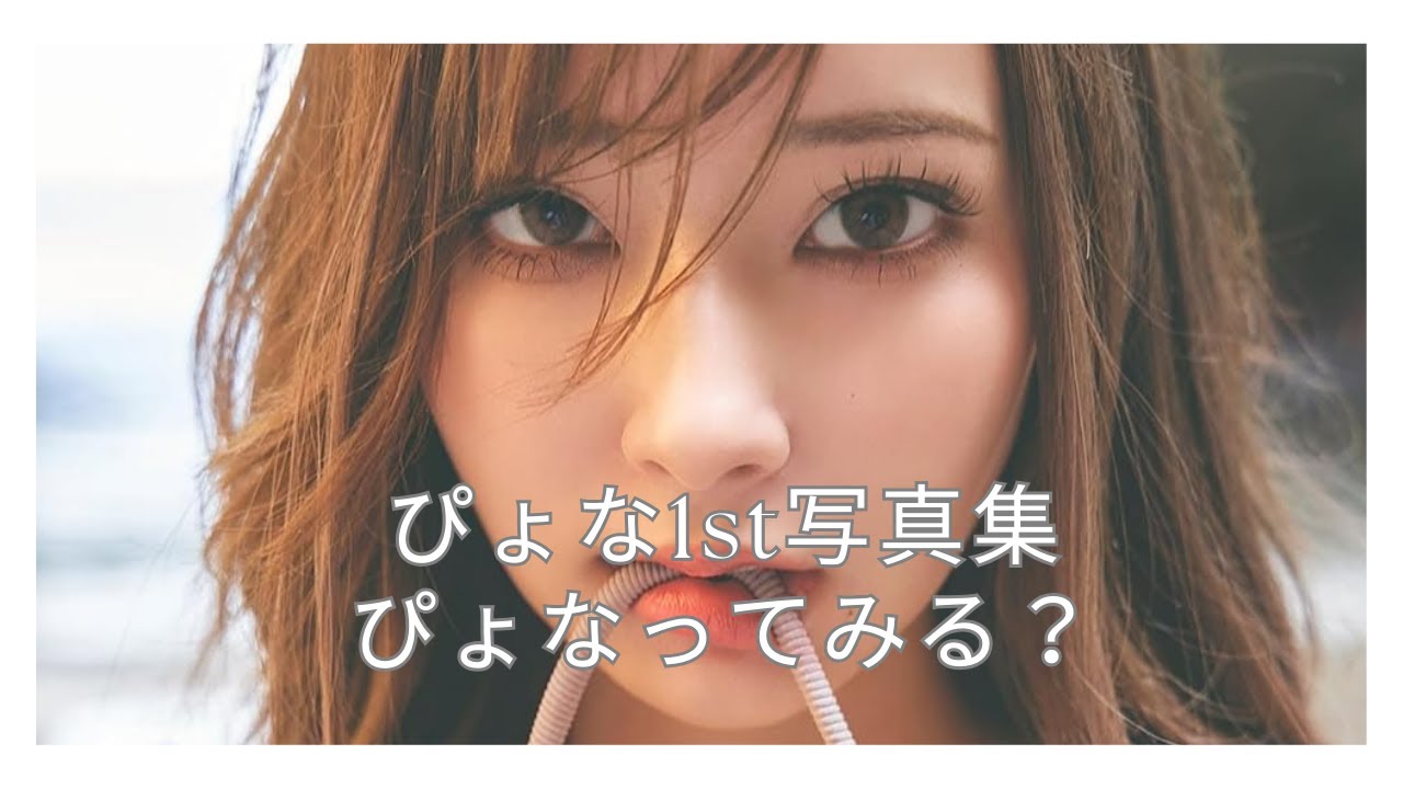 ぴょなってみる?ぴょな1st写真集 Youtube