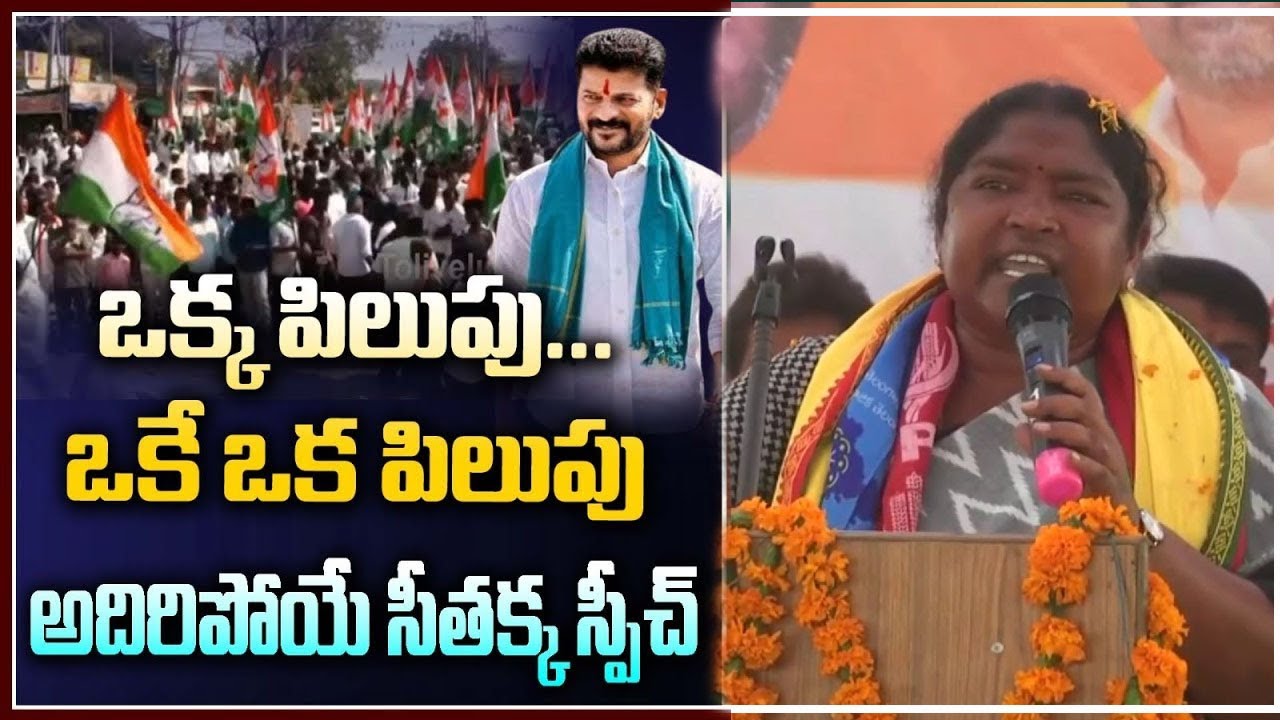 ఒక్క పిలుపు... ఒకే ఒక పిలుపు - అదిరిపోయే సీతక, స్పీచ్ | SEETHAKKA ...