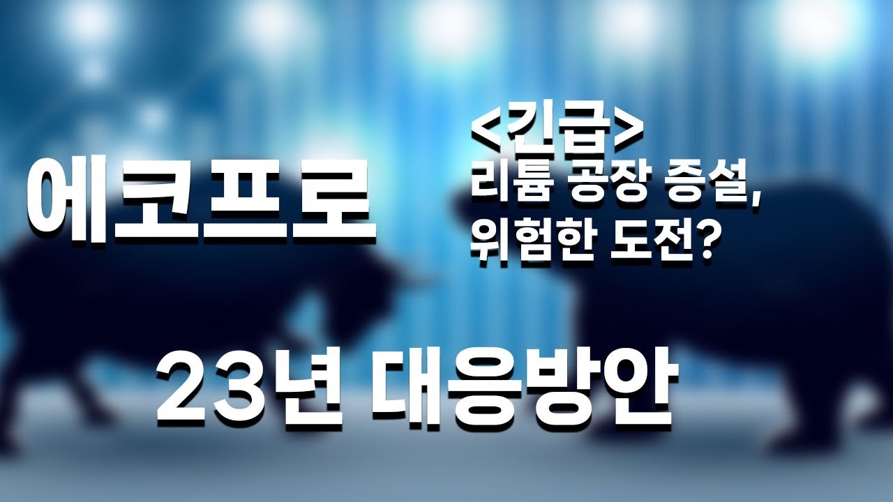 에코프로 2월 15일 긴급속보 및 주가분석 에코프로 에코프로주가 에코프로주가전망 에코프로주식전망 Youtube