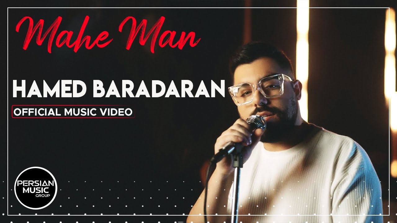 Hamed Baradaran - Mahe Man I Official Video ( حامد براداران - ماه من ...