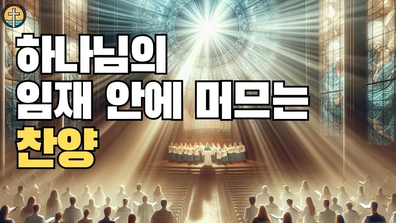 은혜찬양 하나님의 임재 안에 머므는 찬양 찬양 한연순연속듣기 복음성가 Ccm찬양 내 영혼의 그윽히 깊은데서 나 주님의 기쁨 되기 원하네 내 영혼이 은총입어 외