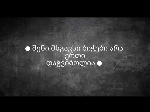 შენი მგზავსი ბიჭები არა ერთი დაგვიბოლია ტექსტით