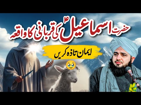 Hazrat Ismail Ki  Qurbani (A.S) Ka Waqia 🥹 || Full Detailed Bayan || Peer Ajmal Raza Qadri 