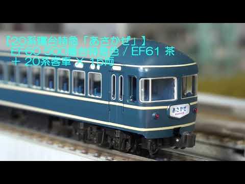 鉄道模型 Nゲージ 【20系寝台特急「あさかぜ」】EF60 500番台 特急色 / EF61 茶 ＋ 20系客車 × 15両 (全KATO) - YouTube