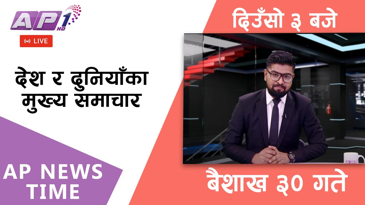 🔴LIVE: AP NEWS TIME | देश र दुनियाँका मुख्य समाचार | बैशाख ३०, मंगलबार ...
