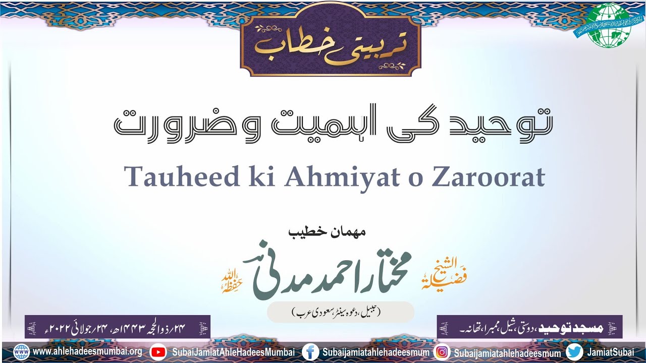Tauheed ki Ahmiyat wa Zaroorat || Shaikh Mukhtar Ahmad Madani - YouTube