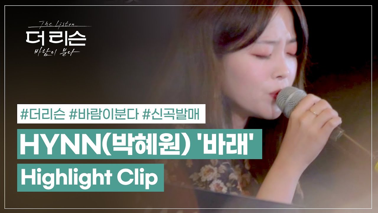 [신곡] HYNN(박혜원) - '바래' Highlight Clip│SBS '더 리슨: 바람이 분다' - YouTube