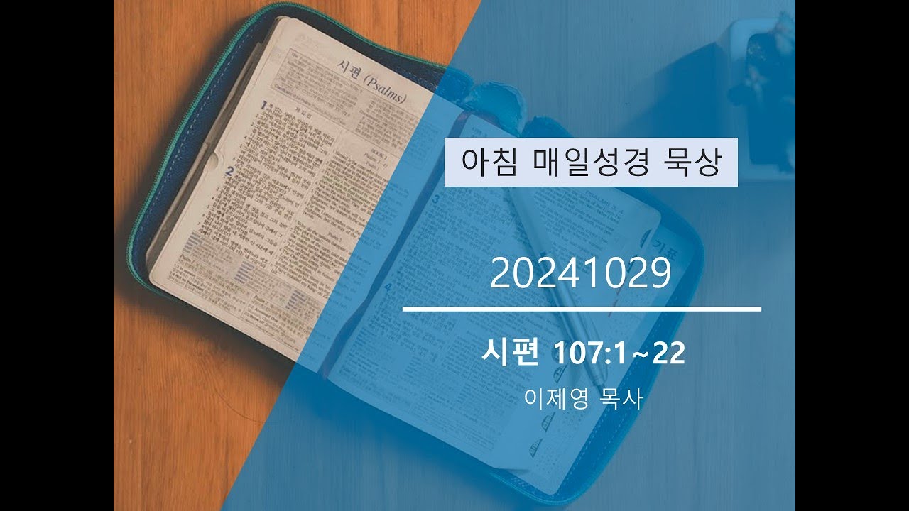 2024 10 29 시편107편1 22(여호와의 속량을 받은 자들아) 아침 매일성경 묵상 - YouTube