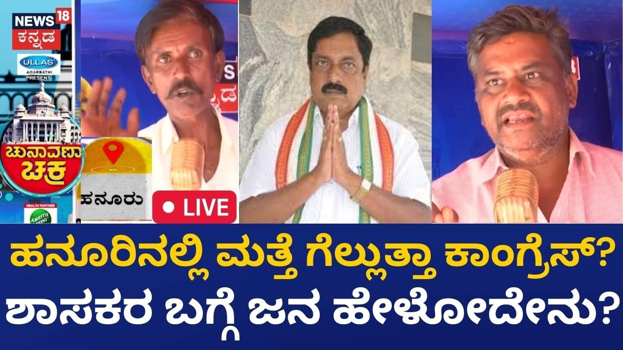 LIVE: Chunavana Chakra | Hanur ಕ್ಷೇತ್ರದಲ್ಲಿ ಗೆಲ್ತಾರಾ R. Narendra ...