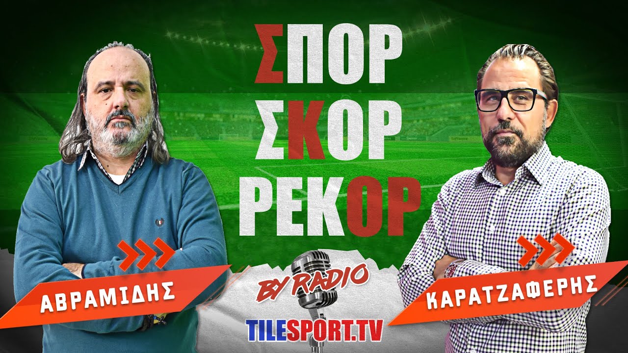 ΣΠΟΡ ΣΚΟΡ ΡΕΚΟΡ BY RADIO 08-09-2022 - YouTube