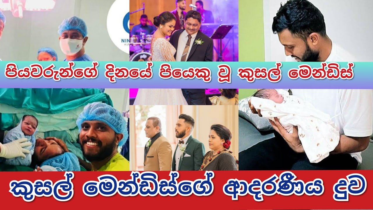 Kusal Mendis Baby & Wife කුසල් මෙන්ඩිස් - YouTube
