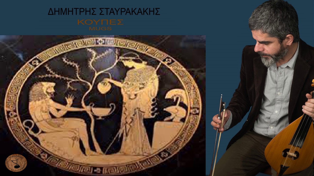 Δημήτρης Σταυρακάκης, Koύπες - Dimitris Stavrakakis, Mugs - YouTube