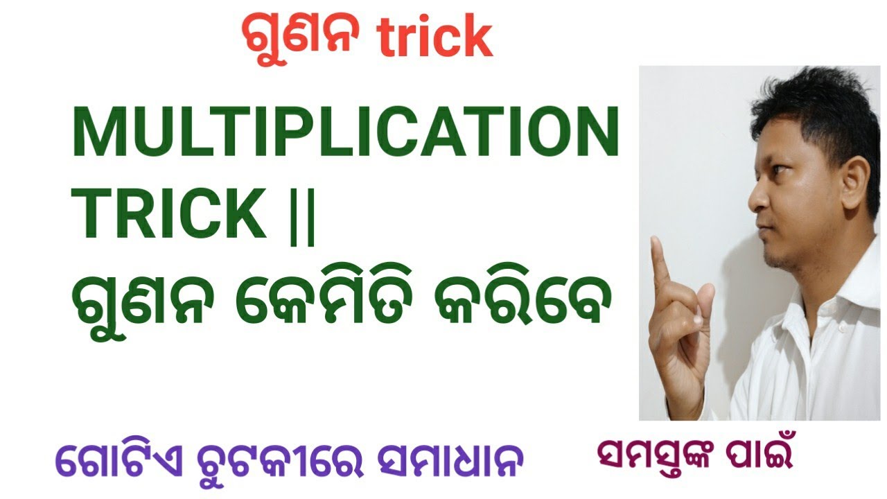 🛑 ଗୁଣନ କେମିତି କରିବେ || ଗୁଣନ କରିବେ କେମିତି ||Multiplication || Gunana ...