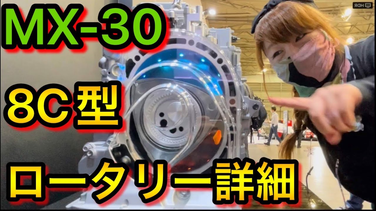 【MX-30 ロータリー】MAZDA が最新のロータリーエンジン『8C型』rotary-EV - YouTube