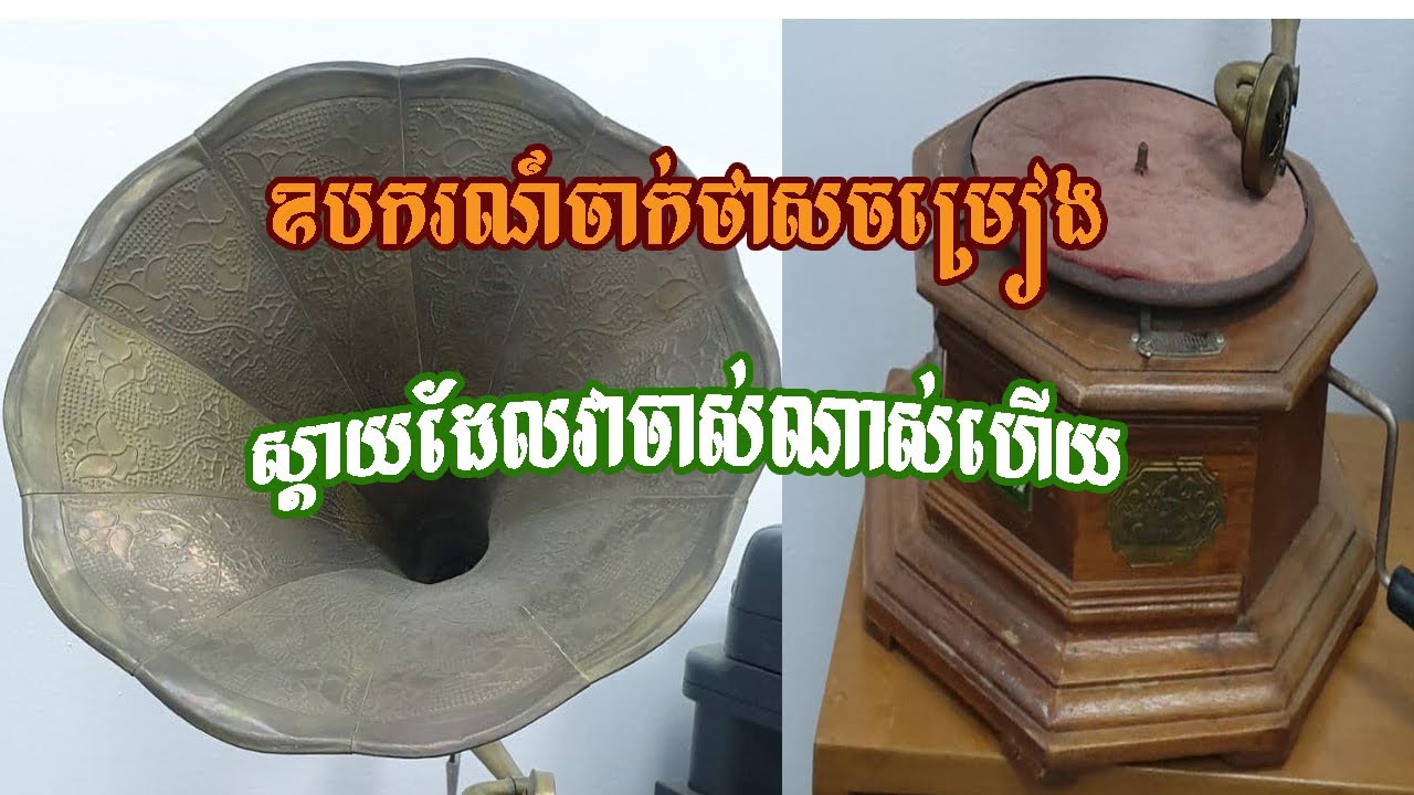 ឧបករណ៍ចាក់ថាសចម្រៀងបុរាណ Old Classic Music Player - YouTube