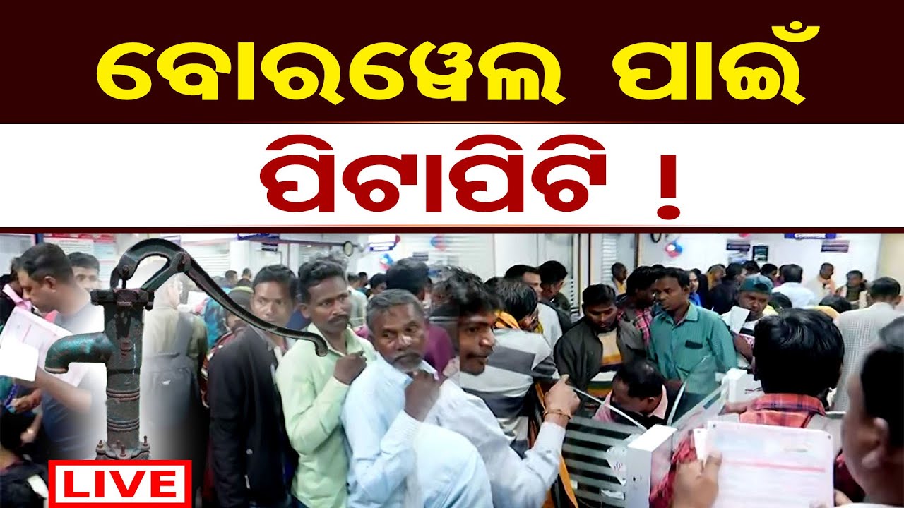 🔴LIVE || ବୋରୱେଲ ପାଇଁ ପିଟାପିଟି ! Public Gathering Infront Of Bank For ...