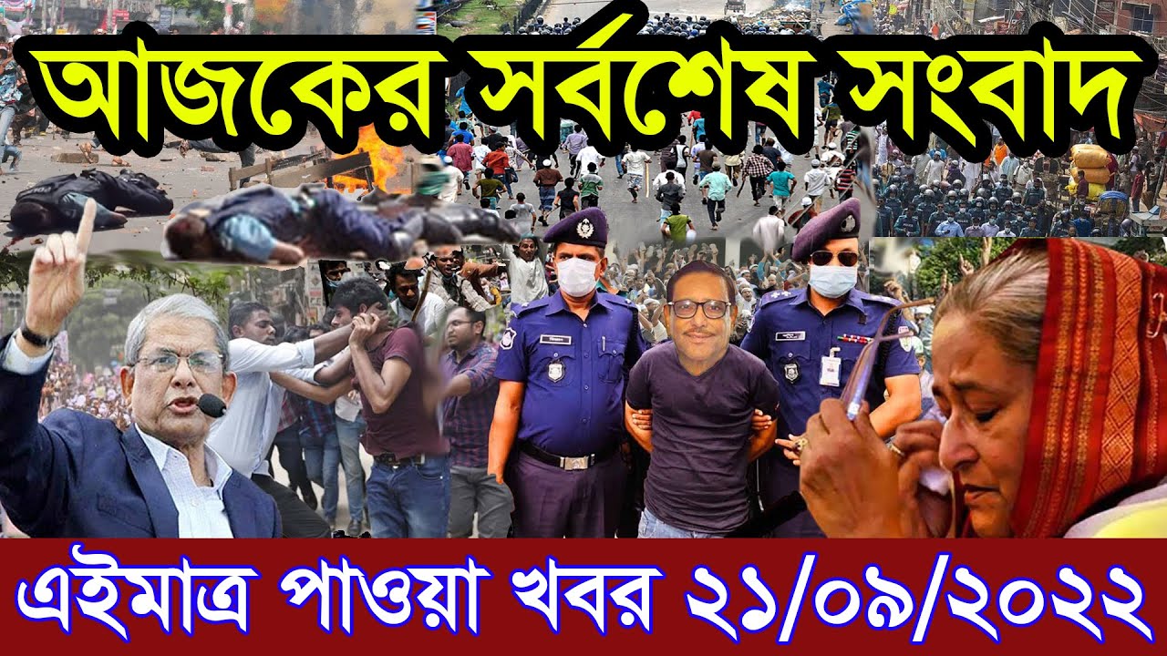 🔴 এইমাত্র পাওয়া রাতের সংবাদ || BD News Today 21 Sept 2022 ...