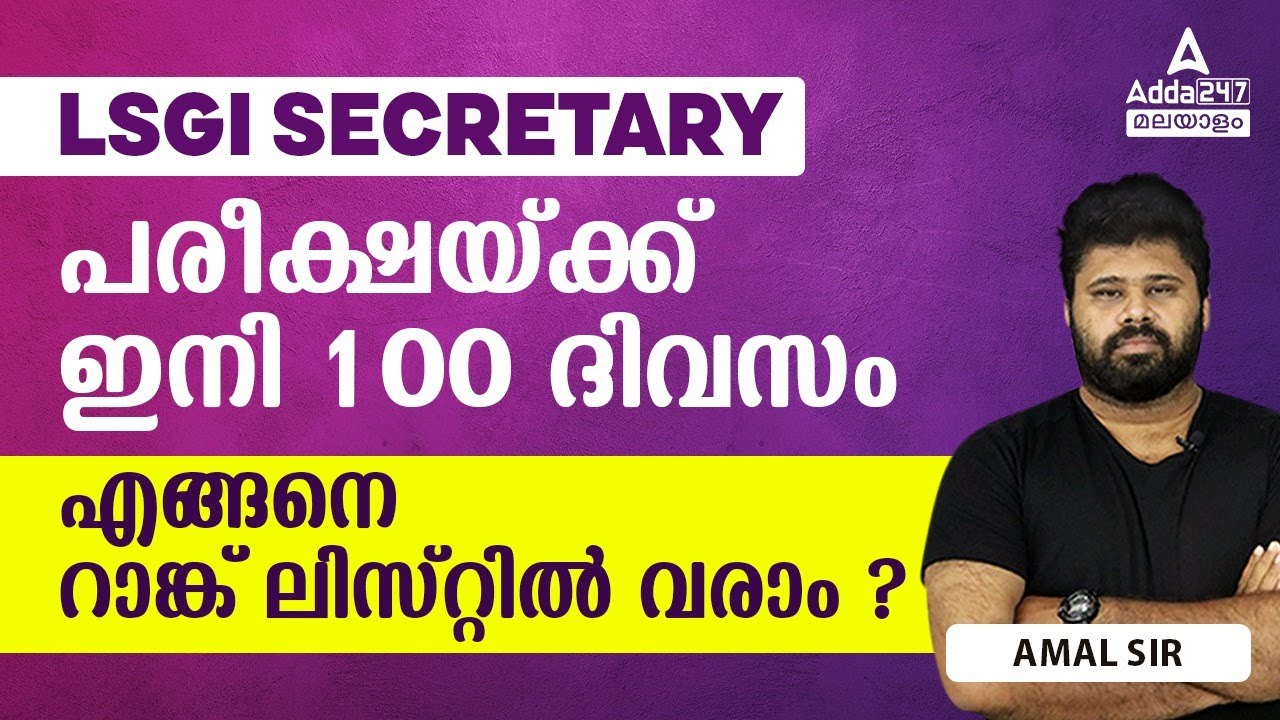 LSGI SECRETARY ജോലിയിൽ കുറഞ്ഞ മറ്റൊന്നുമില്ല | Super study plan By Amal ...
