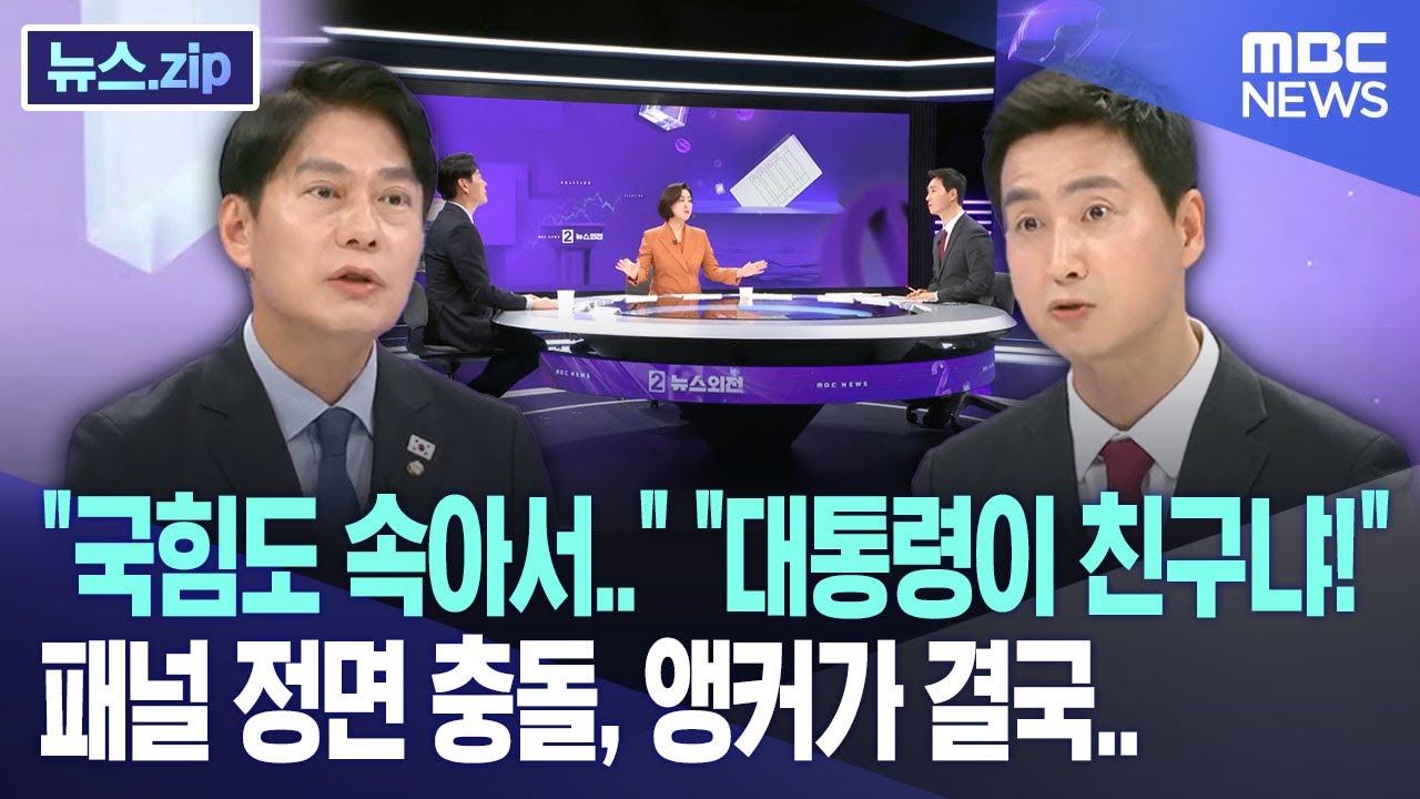 "국힘도 속아서.." "대통령이 친구냐!" 패널 정면 충돌, 앵커가 결국.. [뉴스.zip/MBC뉴스] - YouTube