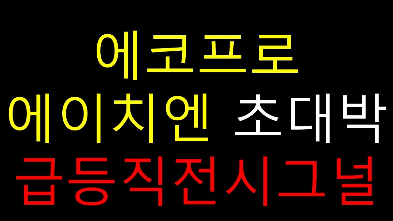 에코프로에이치엔 호재덩어링가득 합니다 긍정재료가 다시 터집니다 에코프로에이치엔주가 에코프로에이치엔전망 에코프로에이치엔주가전망