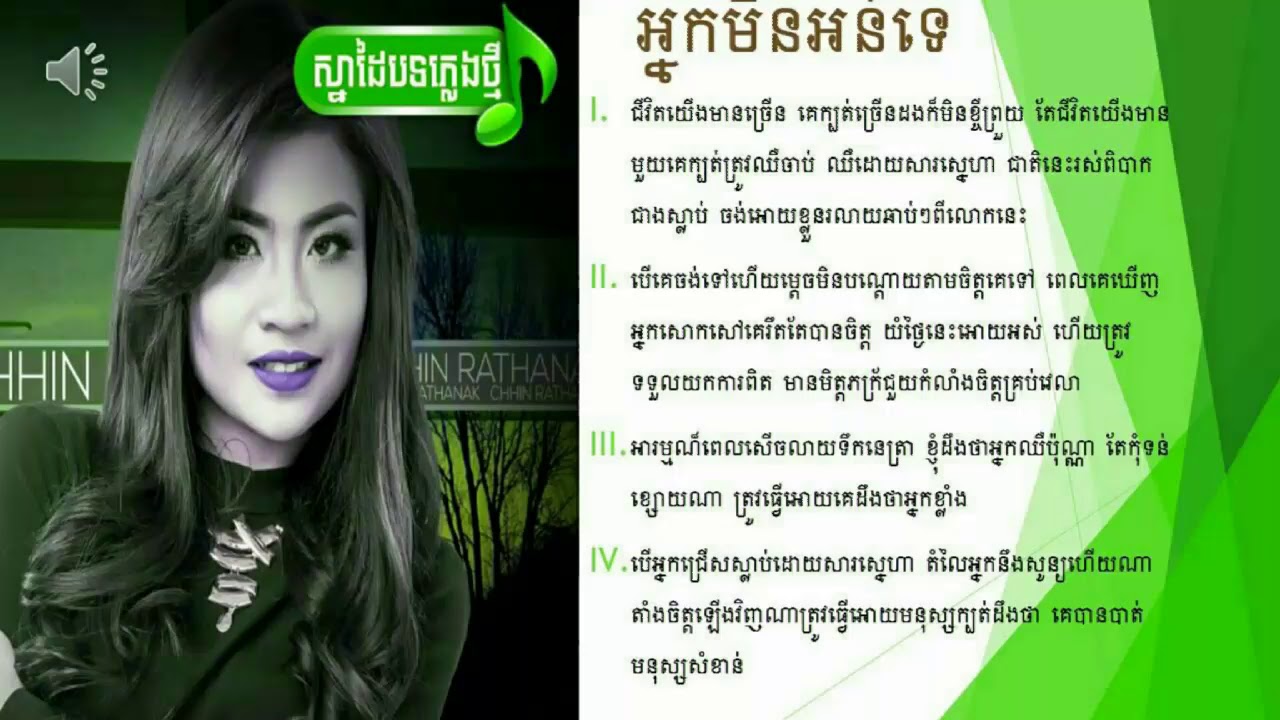 ឈីន រតនៈ (Chhin Ratanak) - អ្នកមិនអន់ទេ (Nak min orn te) [LYRICS ...