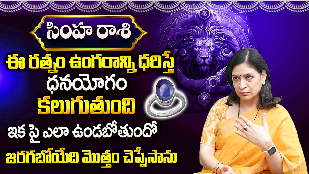 సింహ రాశి వారు ఈ ఉంగరం ధరిస్తే జూన్ 7తర్వాత అద్భుతాలు జరుగుతాయి | Simha ...
