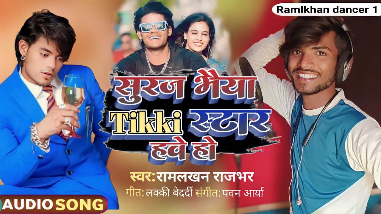 Suraj actor tiki ke star bhaile #सूरज एक्टर टिक्की के स्टार भइले # ...