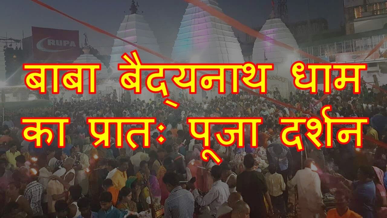 Baba Baidyanath Dham Mandir | आज का प्रातः पूजा Babadham Live Darshan ...