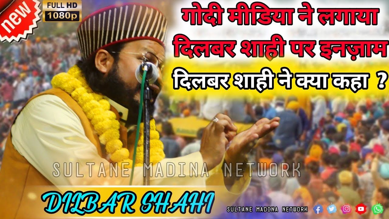 गोदी मीडिया ने दिलबर शाही पर लगाया इनज़ाम दिलबर शाही ने क्या कहा 7248