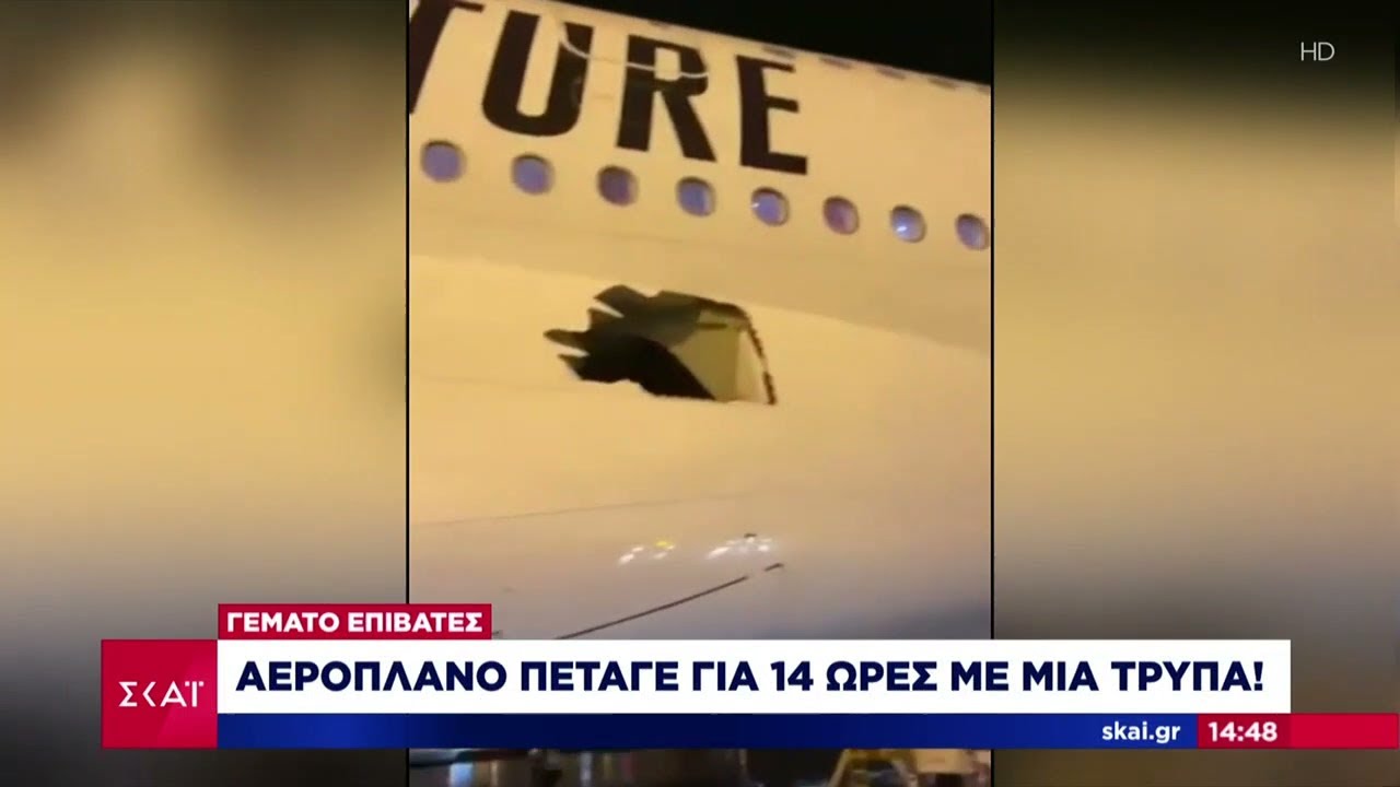 Απίστευτο γεγονός: Αεροσκάφος γεμάτο επιβάτες πέταγε για 14 ώρες με ...