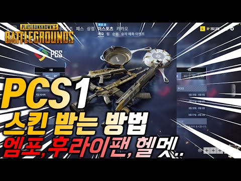 🏆PCS1 승자 예측 이벤트 투표방법ㅣ스킨받는방법ㅣPUBG PCS1 Pick'em Challengeㅣ 집사배린이ㅣ[배틀그라운드]🏆 - YouTube
