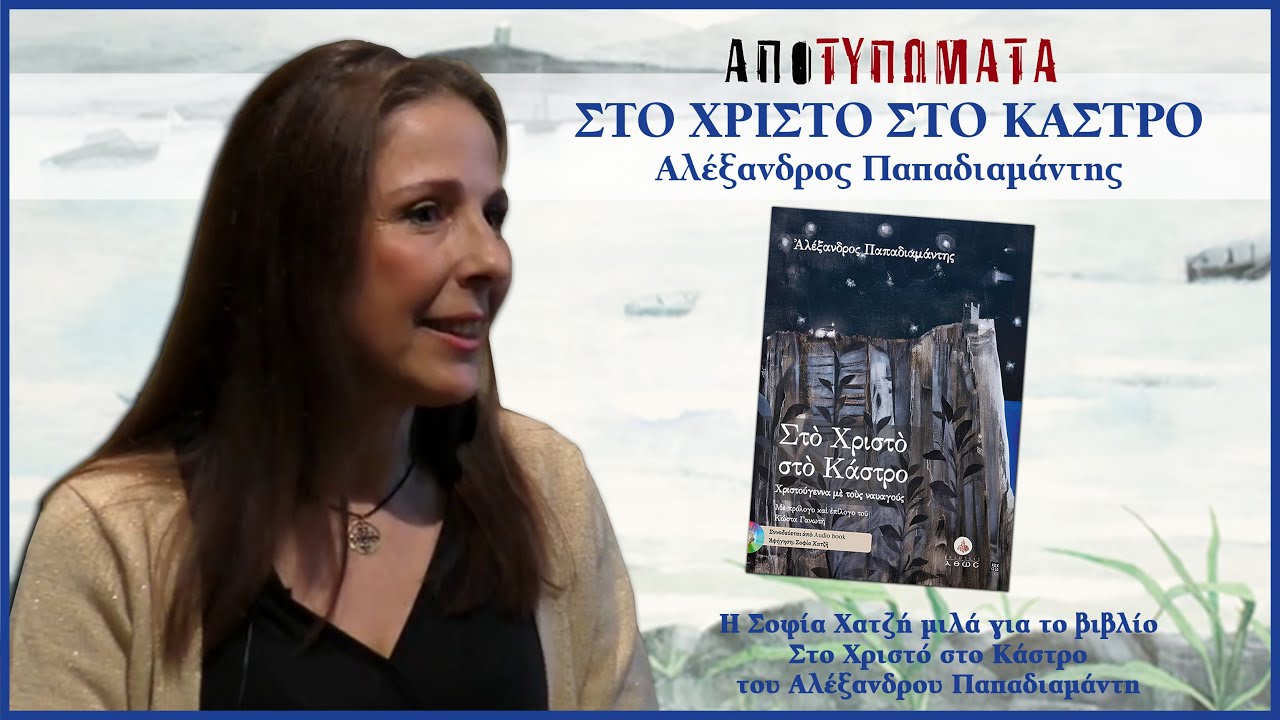 ΣΤΟ ΧΡΙΣΤΟ ΣΤΟ ΚΑΣΤΡΟ - ΣΟΦΙΑ ΧΑΤΖΗ | ΑΠΟΤΥΠΩΜΑΤΑ - ΤΑ ΠΡΟΣΩΠΑ ΠΙΣΩ ΑΠΟ ...
