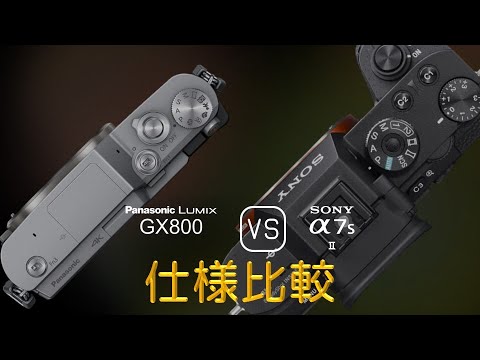 Panasonic Lumix GX800 と Sony A7S II の仕様比較 - YouTube