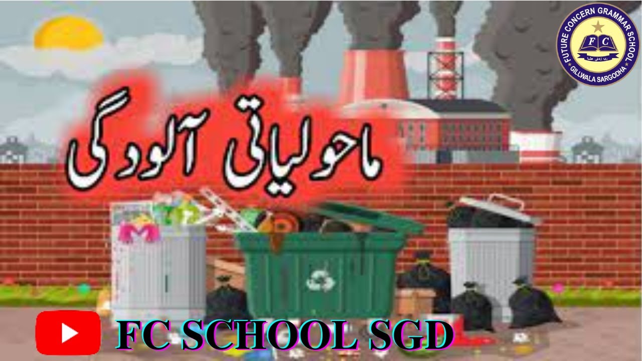 ماحولیاتی آ لودگی | FCG School | FCGV-1093 - YouTube