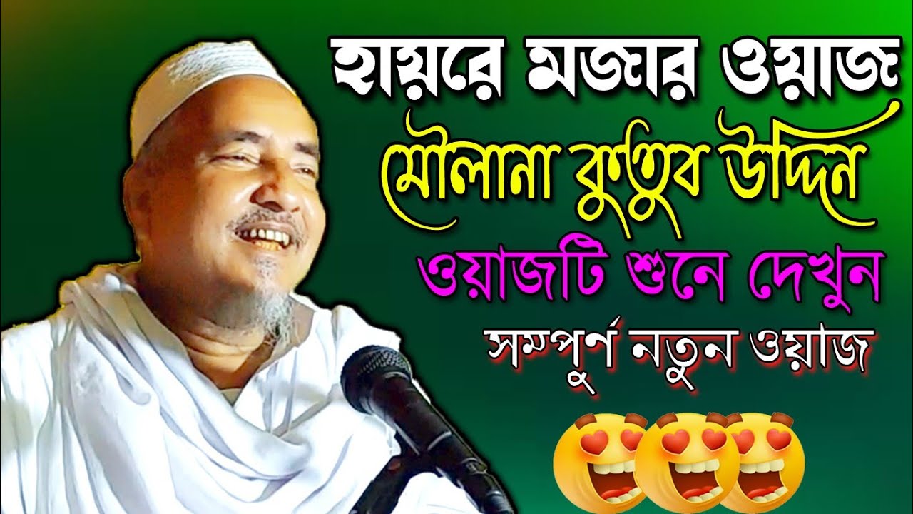 Maulana Kutub Uddin Saheb || New Bangla Waz || Waz Mahfil | New Waz 2021 | Waj | Ujala Assam ...