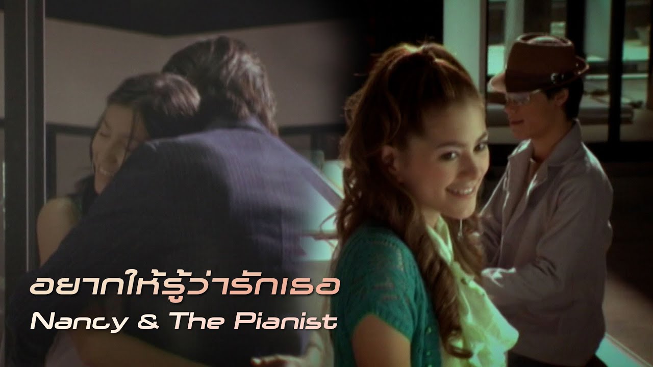 อยากให้รู้ว่ารักเธอ : Nancy & The Pianist [Official MV] - YouTube
