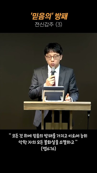 Shorts 믿음의 방패 전십갑주 3 에베소서 강해 22 중 Youtube