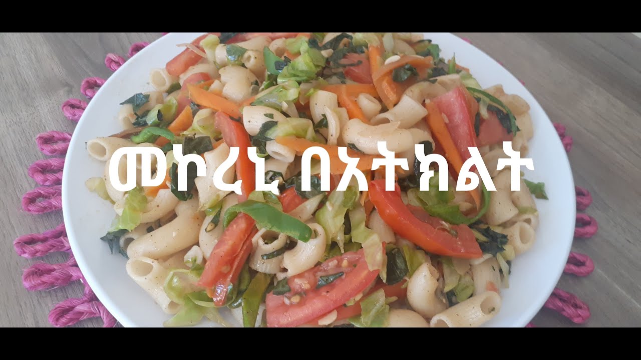 ጣፋጭ እና ጤናማ መኮረኒ በአትክልት | Tafach Healthy Mekoreni be Atikilt | mint ...