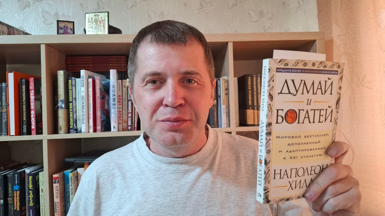 Обзор книги "Думай и богатей". Автор Наполеон Хилл. - YouTube