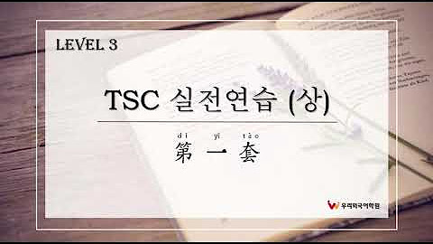 TSC 3급 실전연습 - YouTube