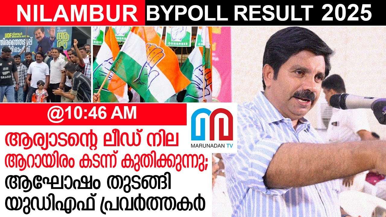 നിലമ്പൂര്‍ ക്ലൈമാക്‌സിലേക്ക് കടക്കുമ്പോള്‍ ആഘോഷം തുടങ്ങി യുഡിഎഫ് പ്രവര് ...