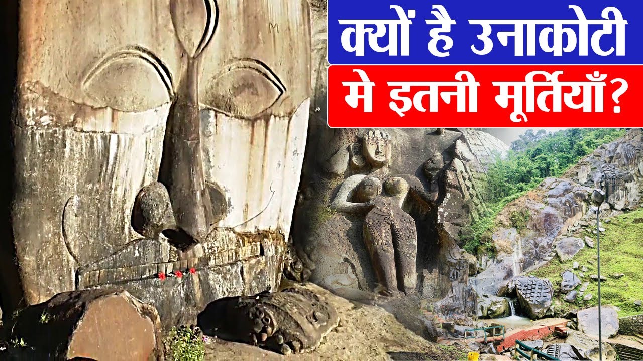 Tripura में रहस्यमयी Unakoti Temple की मूर्तियों का सच | 99,99,999 ...