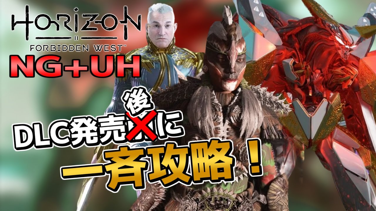 【NG+UH】DLCが発売したのでストーリーを見直しましょう PartFinal 【HorizonFW実況】 - YouTube