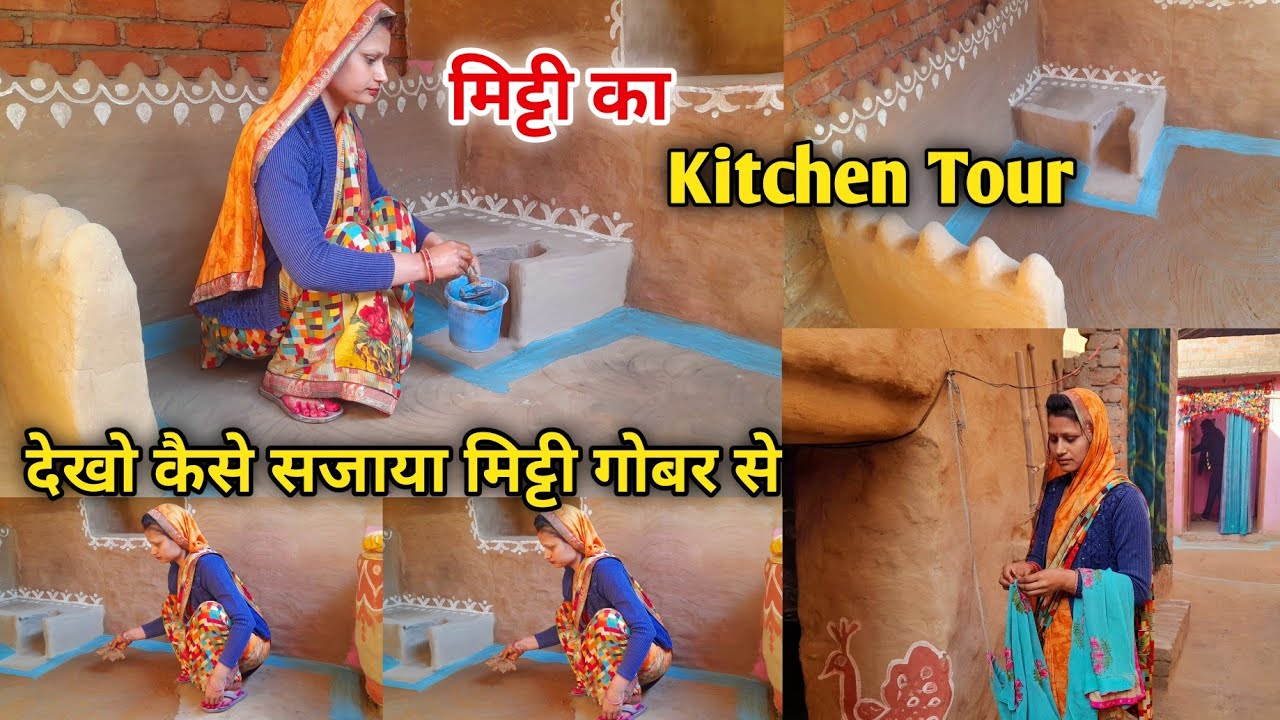 मिट्टी का kitchen tour मेरी छोटी सी कच्ची रसोई 🌺 My Traditional mitti ...
